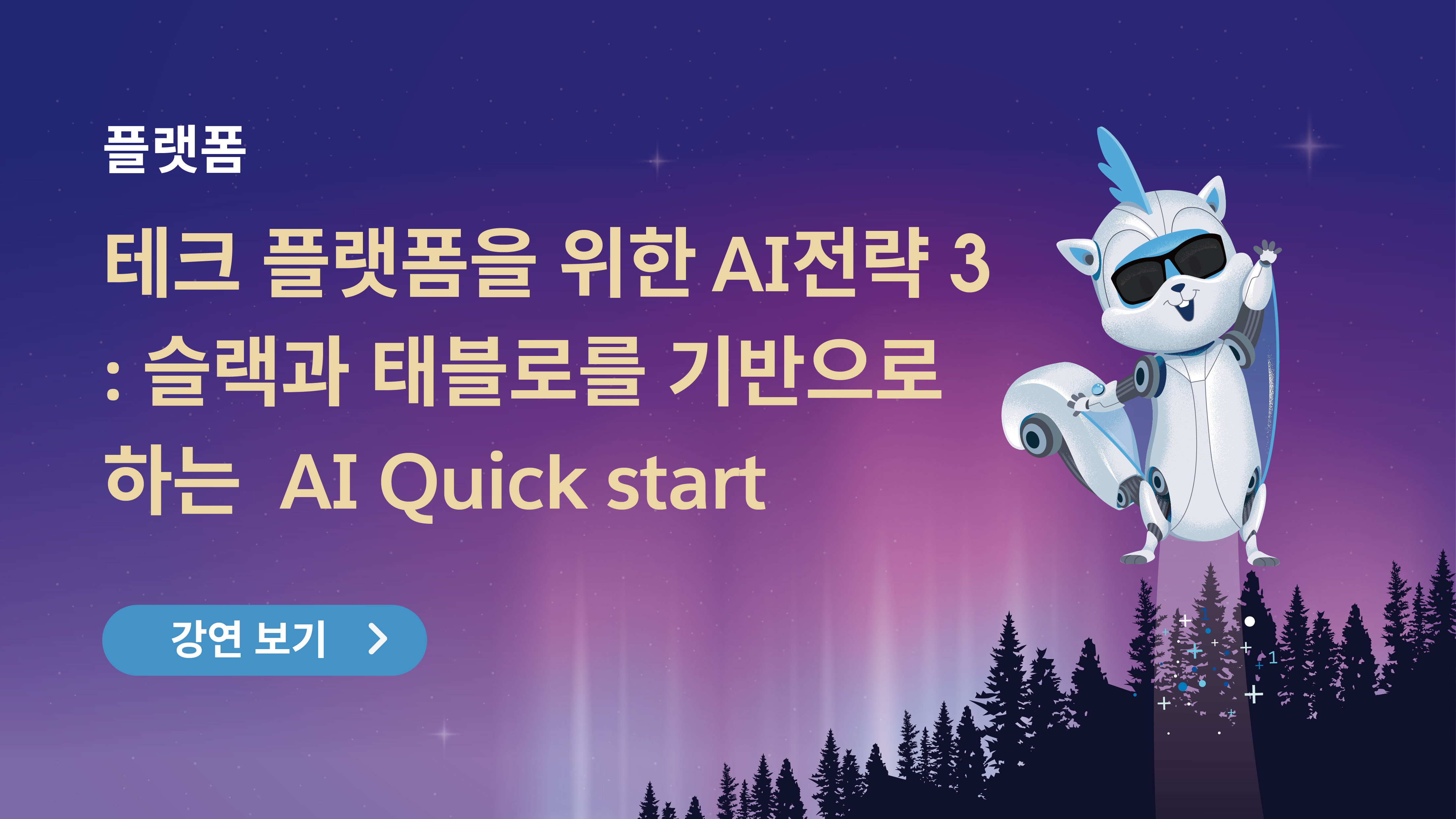 테크 플랫폼을 위한 Ai전략 3 슬랙과 태블로를 기반으로 하는 Ai Quick Start 세일즈포스 Salesforce
